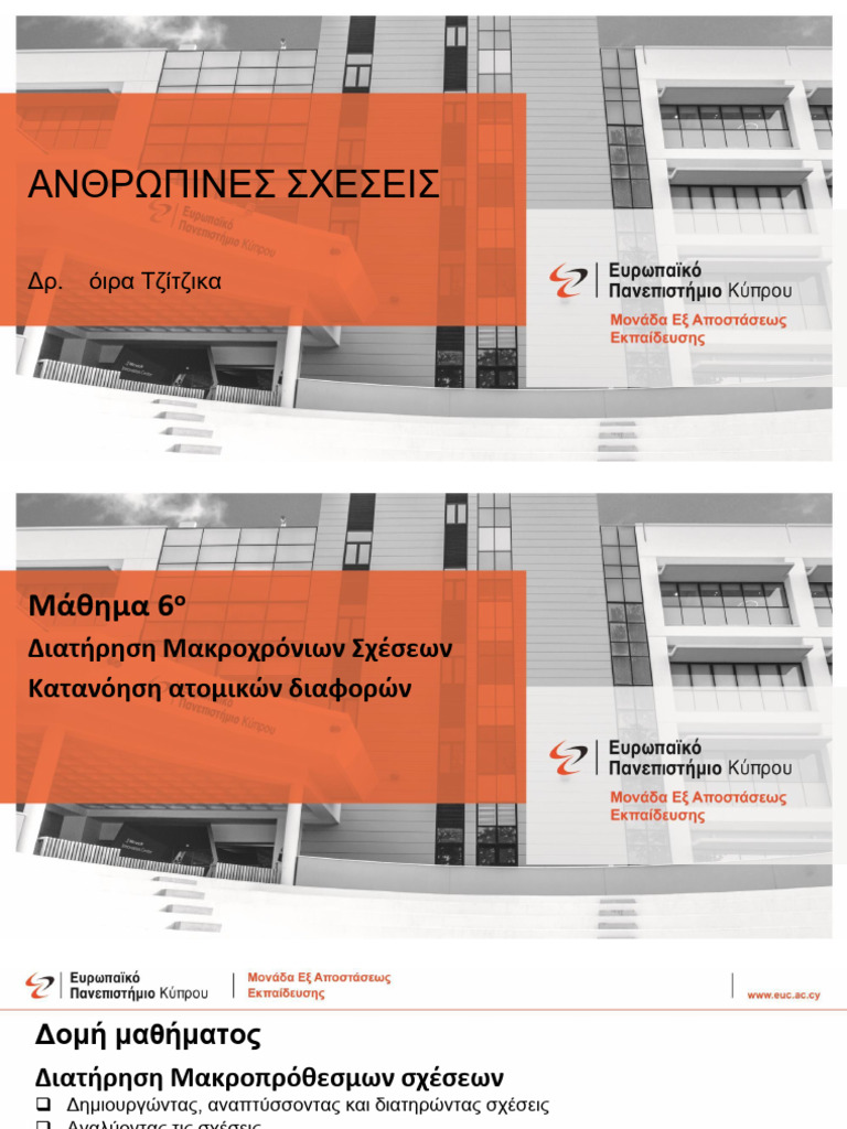 ΑΝΘΡΩΠΙΝΕΣ ΣΧΕΣΕΙΣ ΔΙΑΛΕΞΗ 6Η | PDF