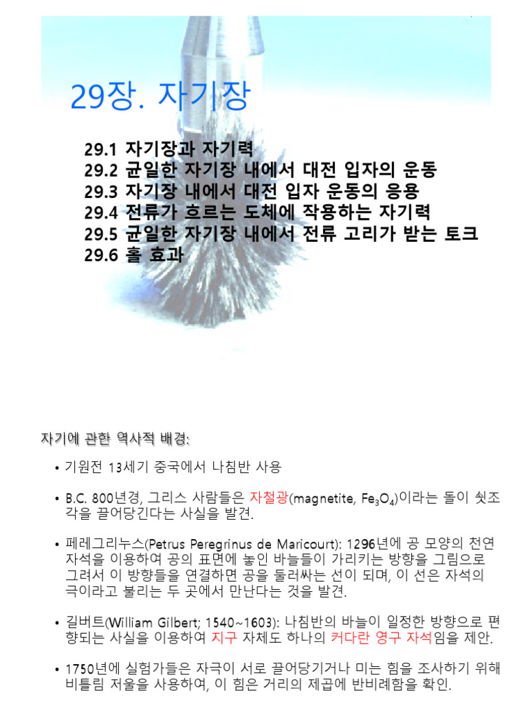 Serway Ch29 자기장 | PDF