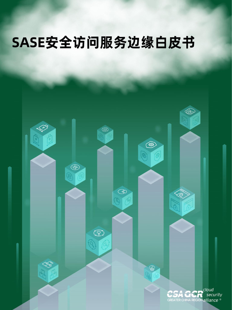 报告10 Sase安全访问边缘白皮书 Csa Gcr | PDF