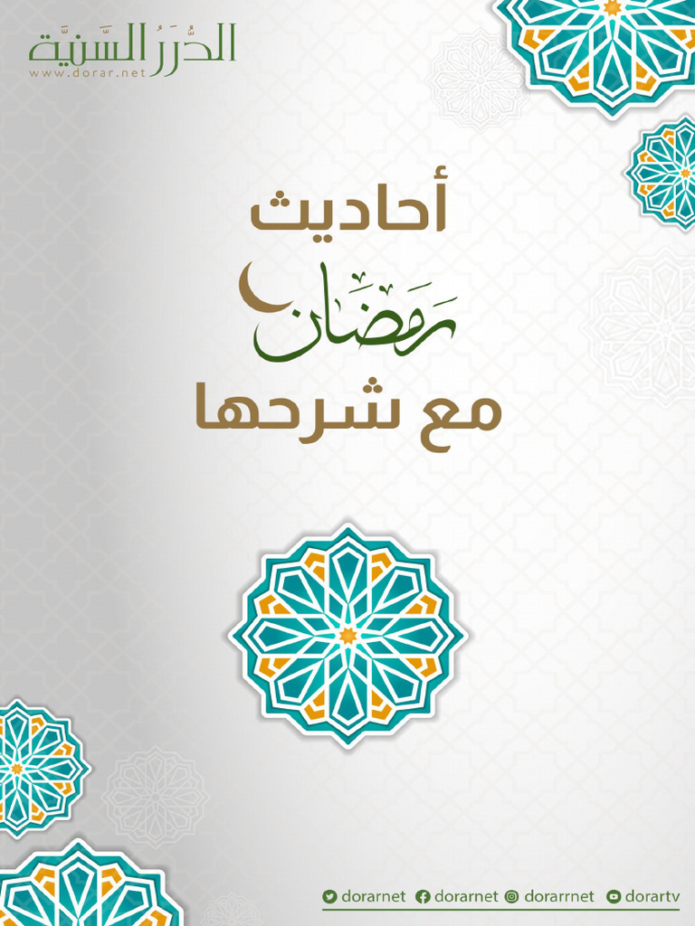 Ahadeeth Ramadan | PDF