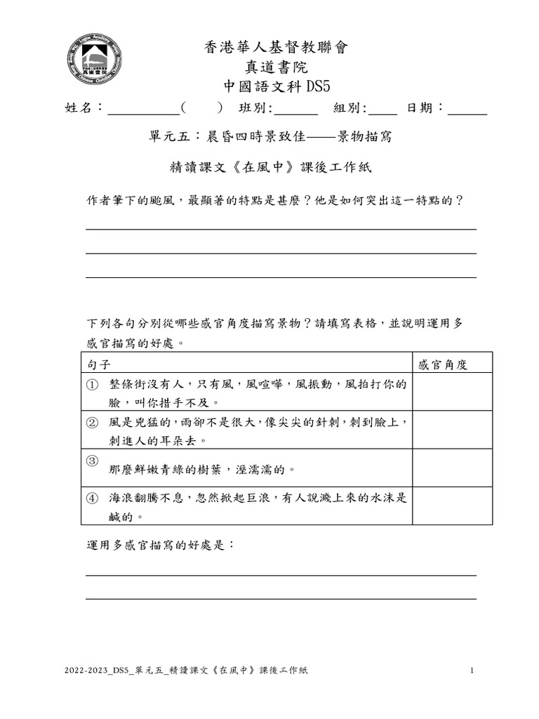 2022-2023 DS5 單元五 在風中 課後工作紙 學生版 | PDF
