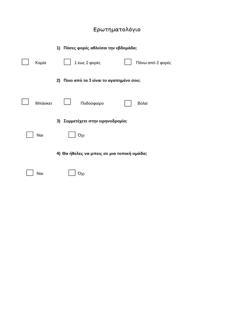 Ερωτηματολόγιο | PDF
