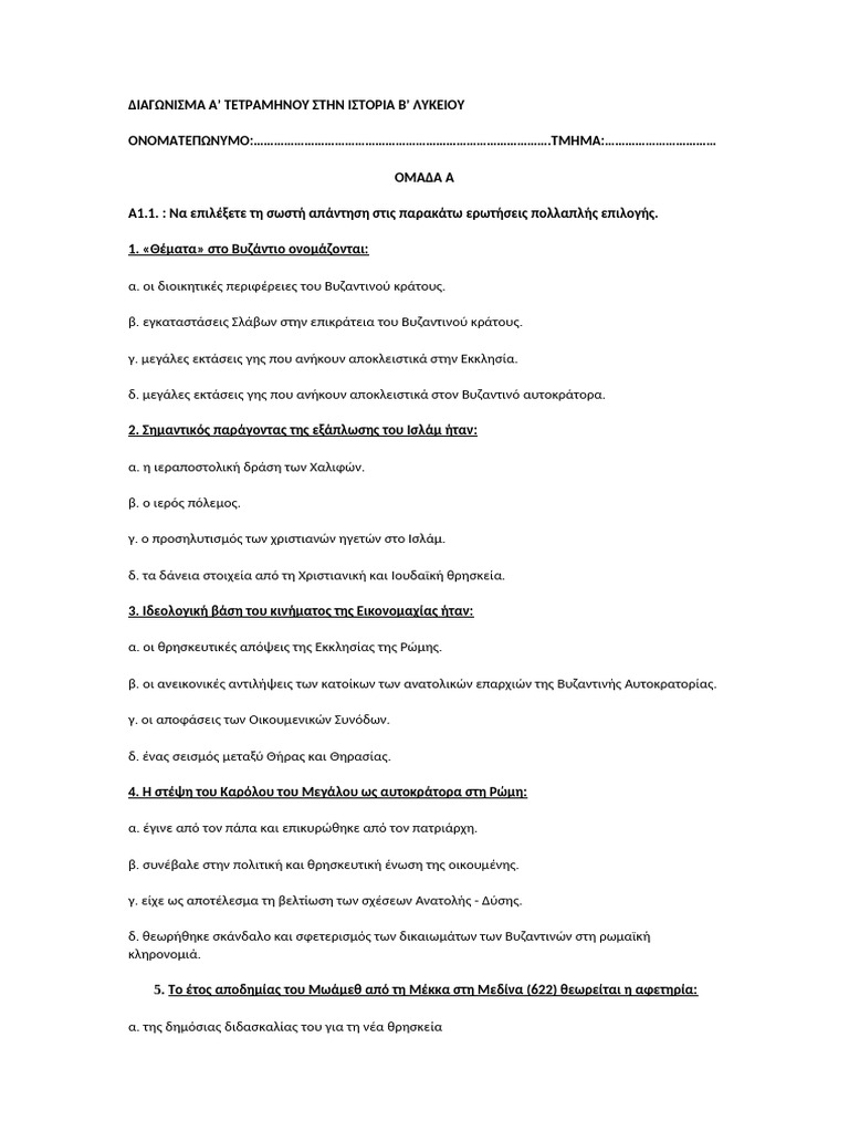 ΔΙΑΓΩΝΙΣΜΑ Α ΤΕΤΡΑΜΗΝΟΥ 3 | PDF