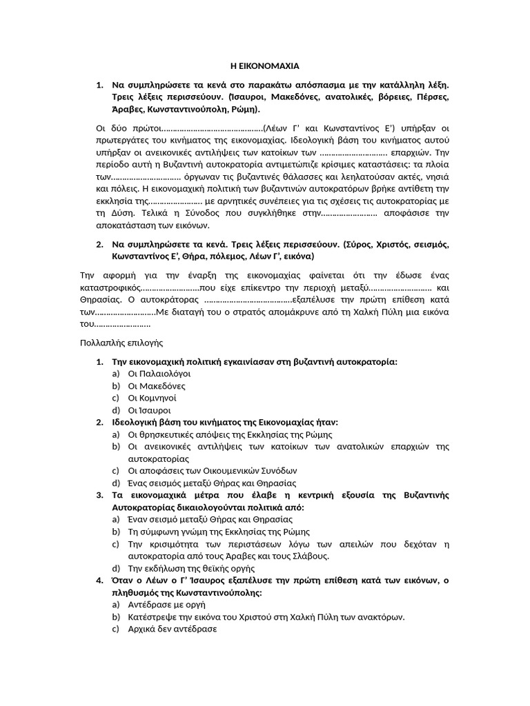 Εικονομαχία - δικό μου φυλλάδιο | PDF