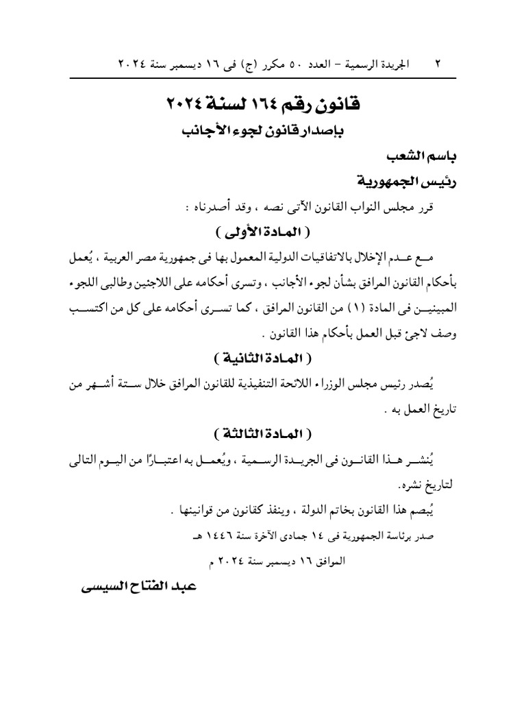 قانون رقم 164 لسنة 2024 بإصدار قانون لجوء الأجانب | PDF