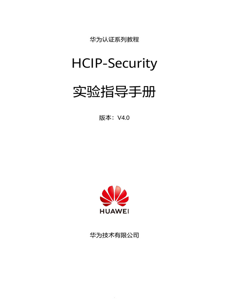 HCIP-Security V4.0 实验手册 | PDF