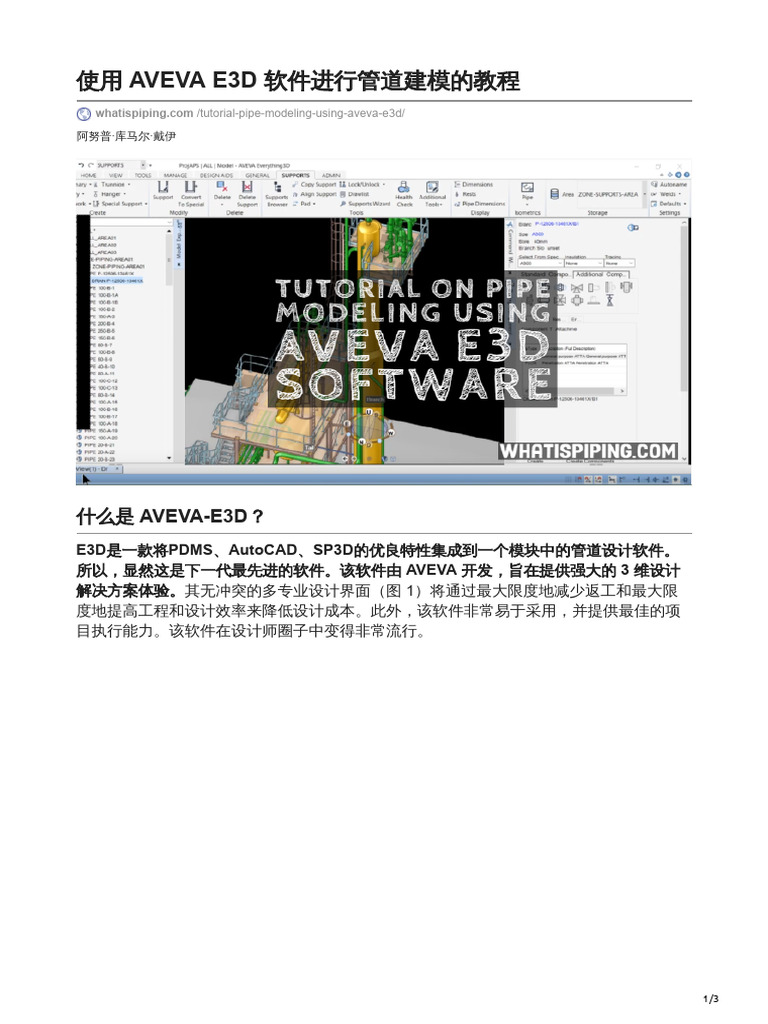 73-Tutorial on Pipe Modeling using AVEVA E3D software使用 AVEVA E3D 软件进行管道建模的教程 | PDF