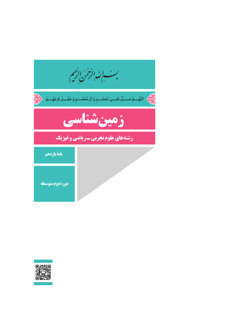 دانلود کتاب زمین شناسی یازدهم - سال تحصیلی 1402 - 1403 . | PDF