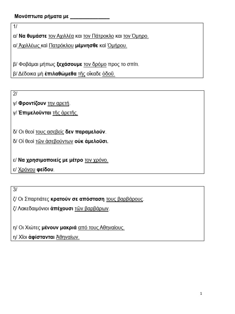 Μονόπτωτα ρήματα με γεν | PDF