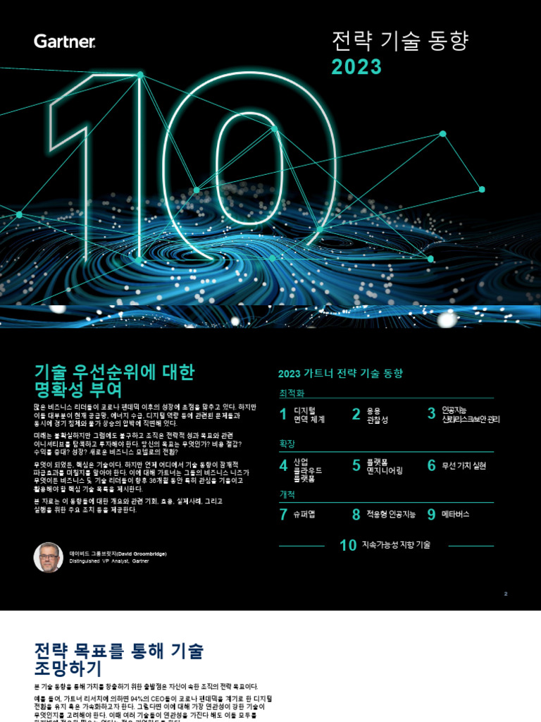 2023 Gartner Top Strategic Technology Trends Ebook KR | PDF