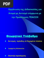 ΕΓΧΕΙΡΙΔΙΟ ΣΥΜΒΟΥΛΕΥΤΙΚΗΣ ΣΤΗΡΙΞΗΣ ΓΟΝΕΩΝ ΜΕ ΑΥΤΙΣΤΙΚΑ ΠΑΙΔΙΑ | PDF