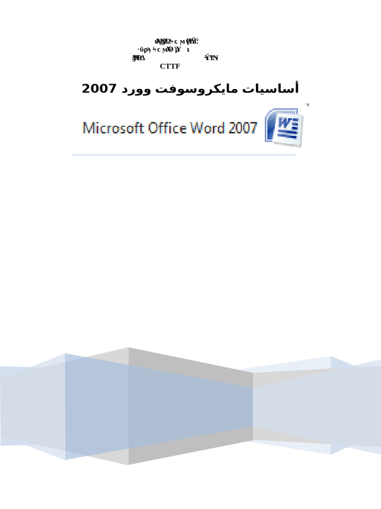 الدخول إلى برنامج مايكروسوفت وورد Microsoft Word fiche1 | PDF