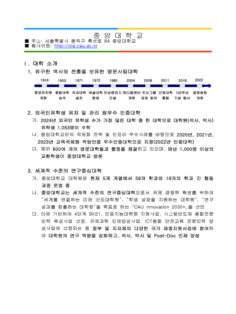 2025 GKS-G Overview of University (Chung-Ang Univ.) | PDF