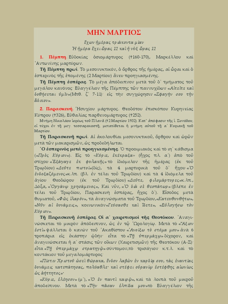 2012-03 Τυπικό Ι. Ακολουθιών | PDF