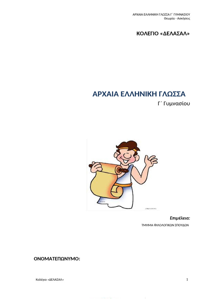 AΡΧΑΙΑ Γ΄ ΓΥΜΝΑΣΙΟΥ (ΘΕΩΡΙΑ-ΑΣΚΗΣΕΙΣ) 2021 νέο | PDF