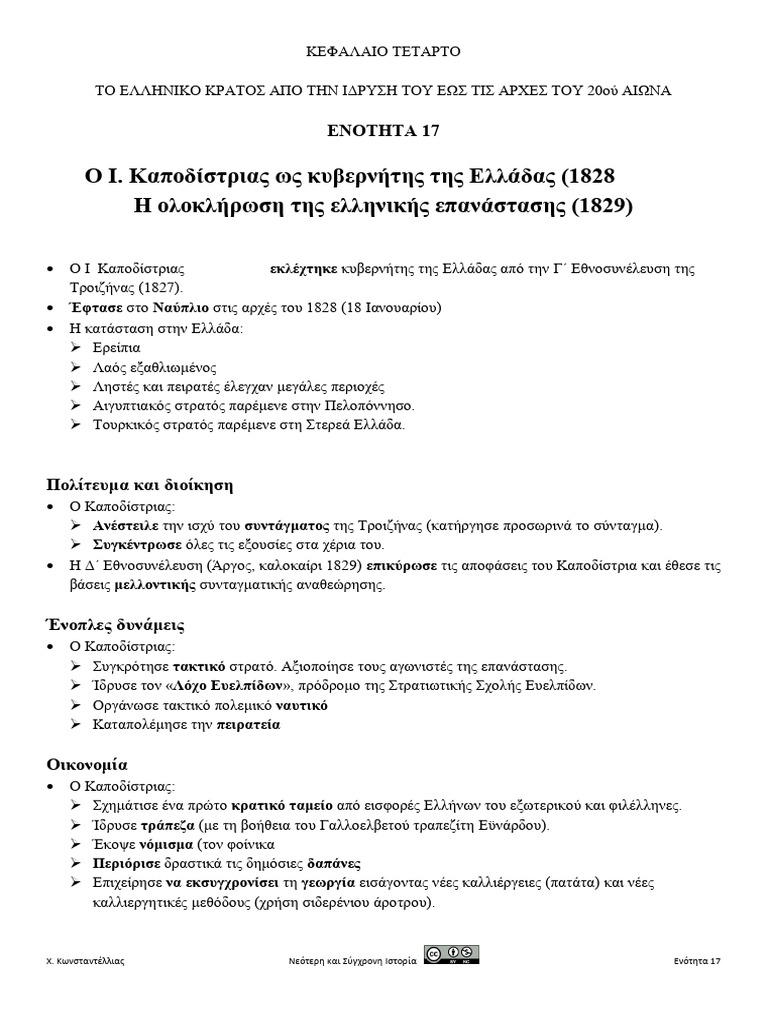 ΕΝΟΤΗΤΑ 17 - Ο ΚΑΠΟΔΙΣΤΡΙΑΣ ΩΣ ΚΥΒΕΡΝΗΤΗΣ ΤΗΣ ΕΛΛΑΔΑΣ | PDF