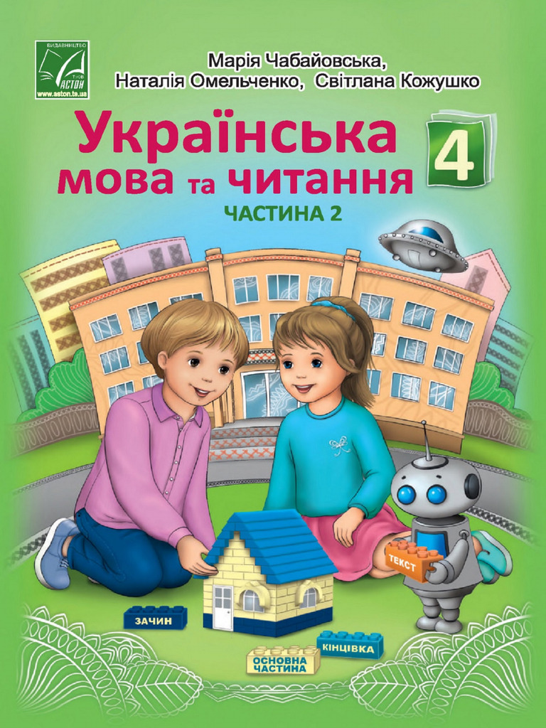 4 Klas Ukrainska Mova Chabaiovska 2021 2 | PDF