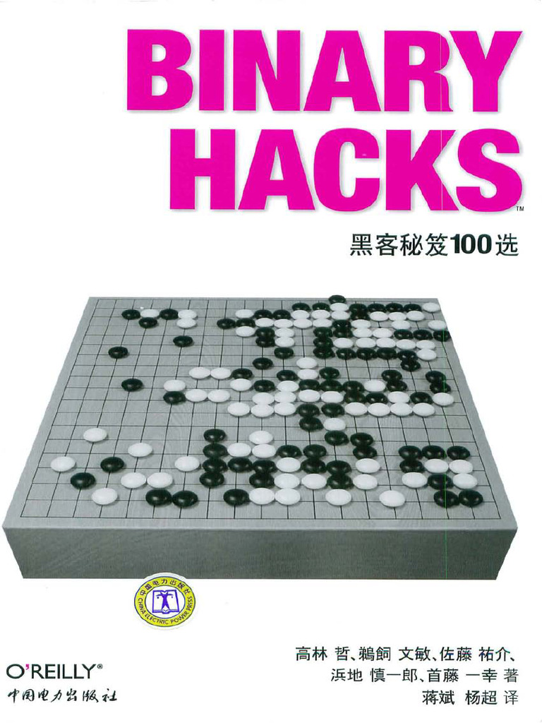 Binary.hacks 黑客秘笈100选 | PDF