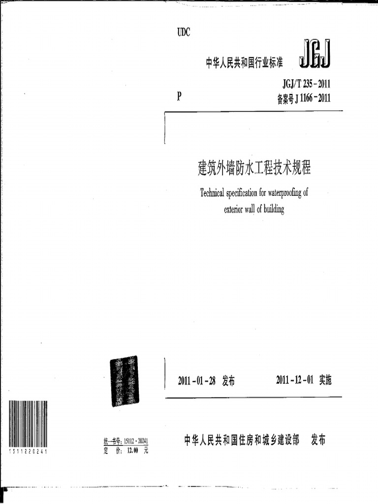 JGJT 235-2011 建筑外墙防水工程技术规程 | PDF