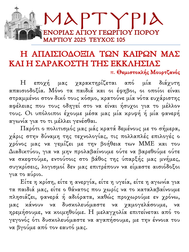 ΜΑΡΤΥΡΙΑ ΜΗΝΟΣ ΜΑΡΤΙΟΥ 2025 ΤΕΥΧΟΣ 105 | PDF