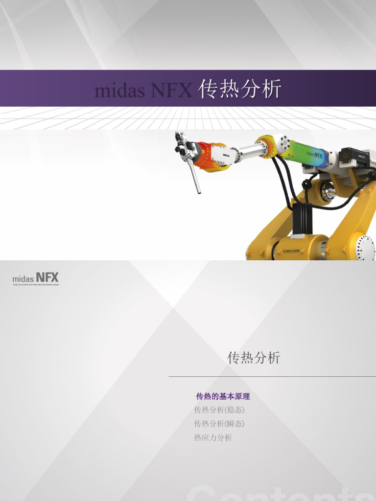 midas NFX 传热分析 | PDF