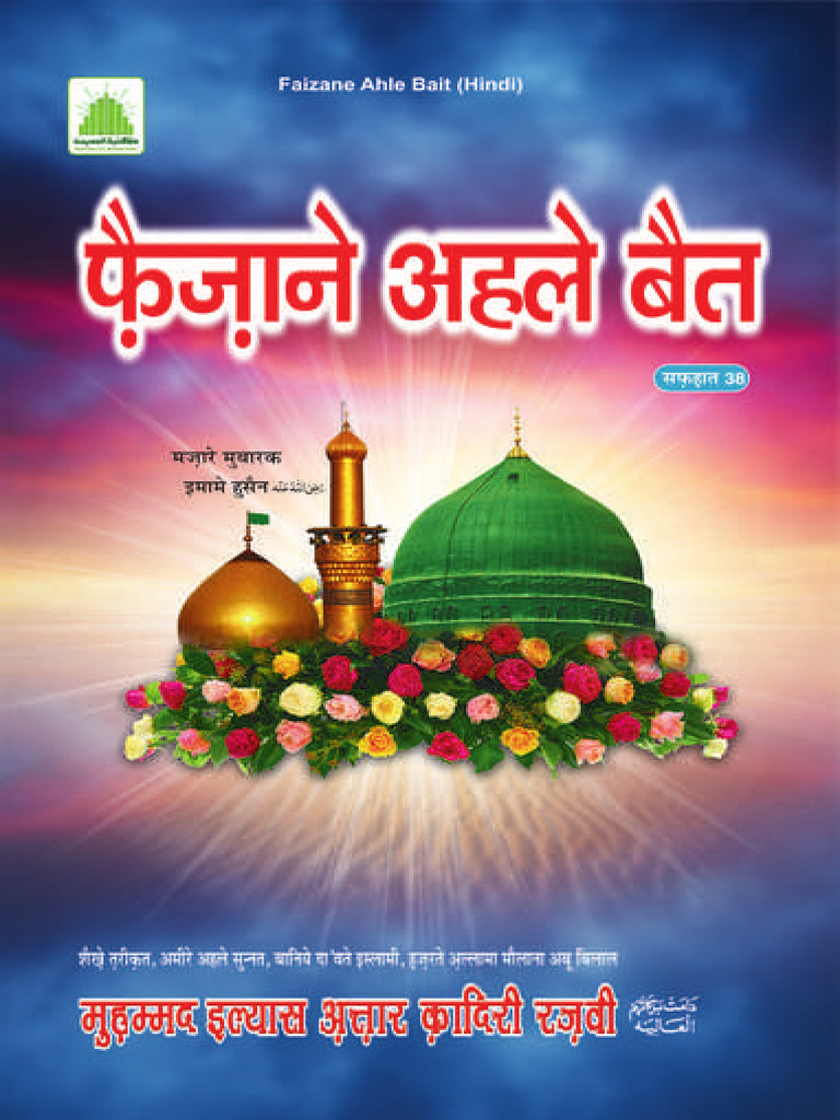 faizan-e-ahl-e-bait (1) | PDF