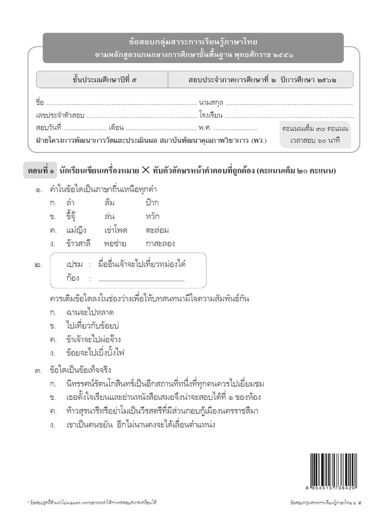 ข้อสอบภาษาไทย ป.5 เทอม 2-2562 | PDF
