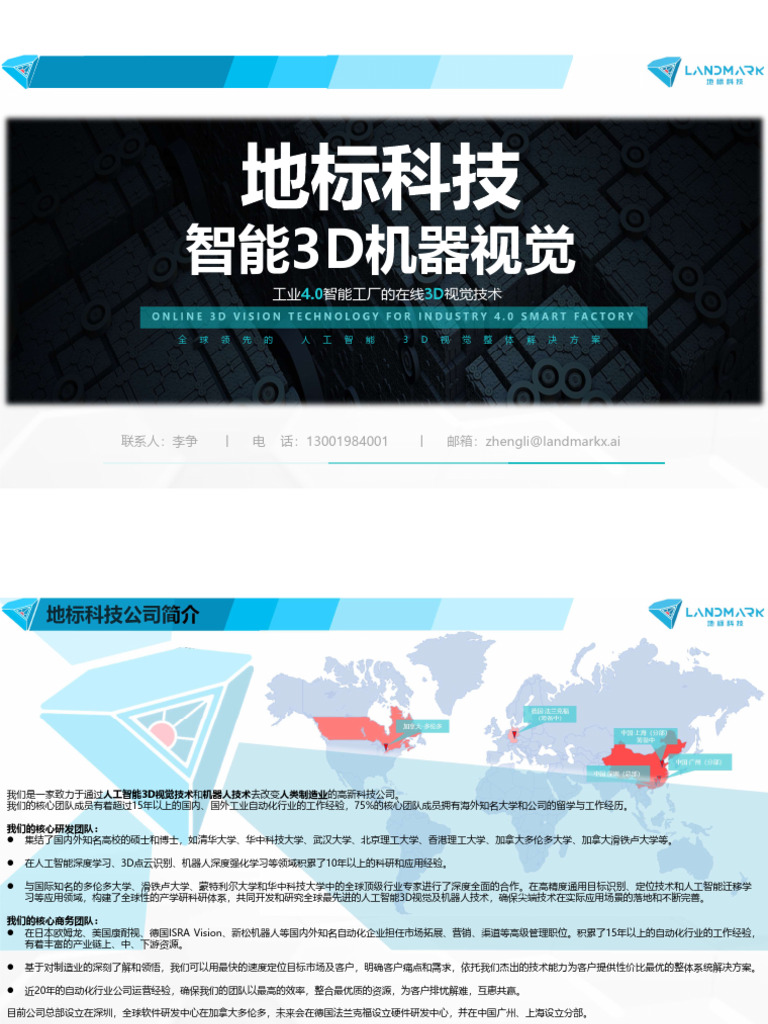 地标科技公司简介2021V | PDF