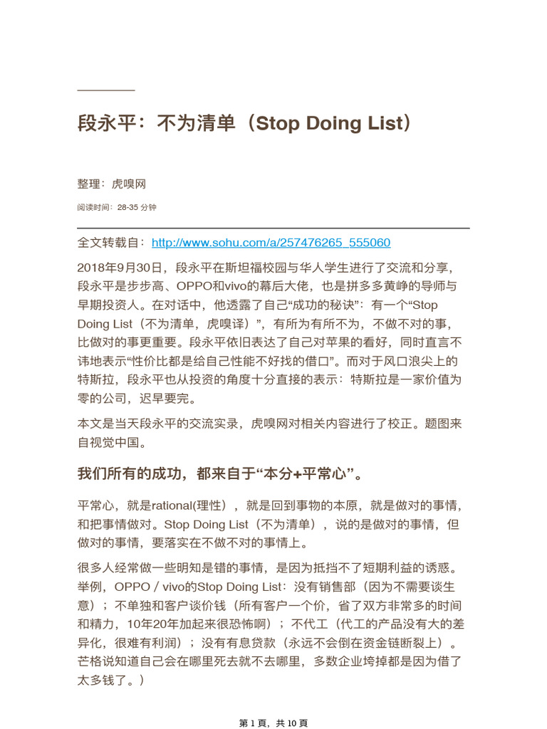 段永平：不为清单（Stop Doing List） | PDF