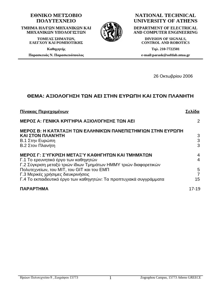 ΑΞΙΟΛΟΓΗΣΗ ΑΕΙ ΣΤΗΝ ΕΥΡΩΠΗ ΚΑΙ ΣΤΟΝ ΠΛΑΝΗΤ | PDF