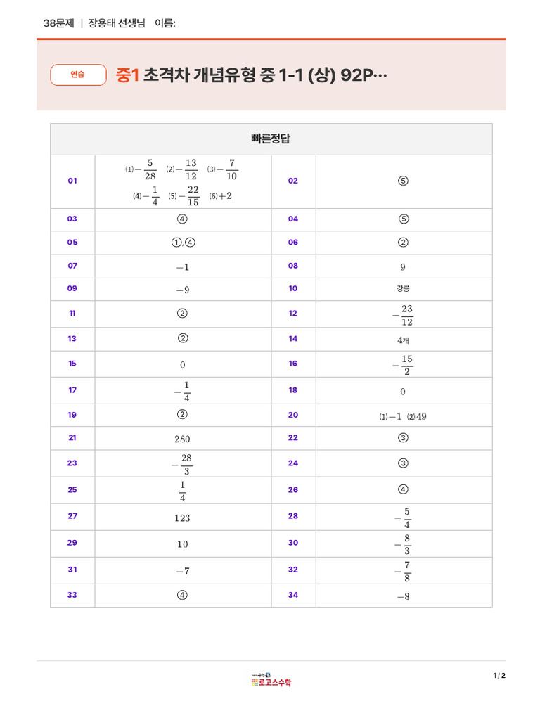 250304_초격차 개념유형 중 1-1 (상) 92P~116P_빠른정답 | PDF
