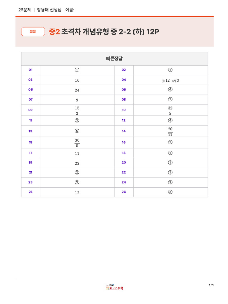 250307 - 초격차 개념유형 중 2-2 (하) 12P - 빠른정답 | PDF