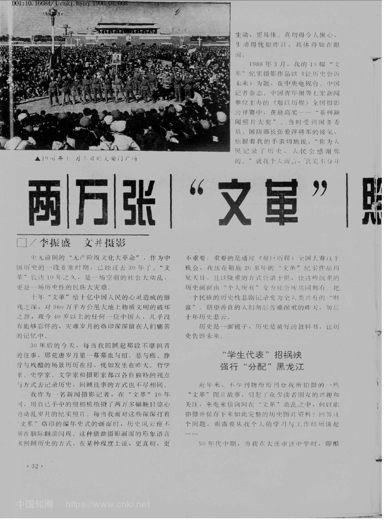 两万张"文革"照片的来历 李振盛 | PDF