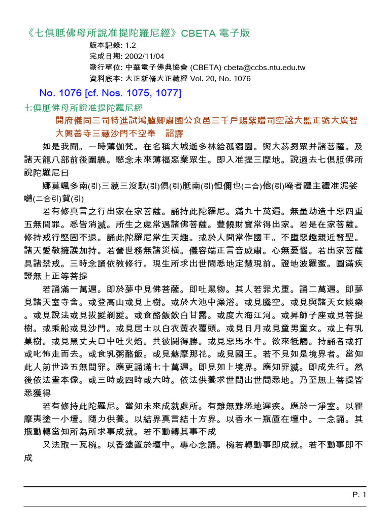 T1076七俱胝佛母所說准提陀羅尼經 CBETA | PDF