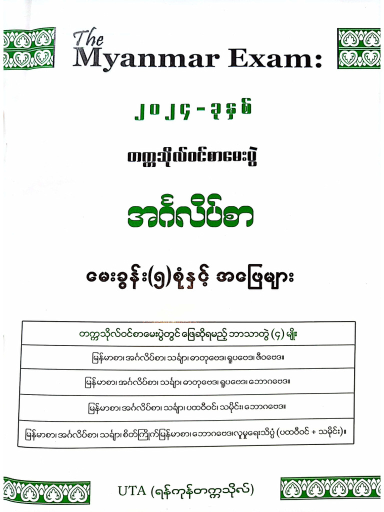 G12 Myanmar Exam English (ZMT) | PDF