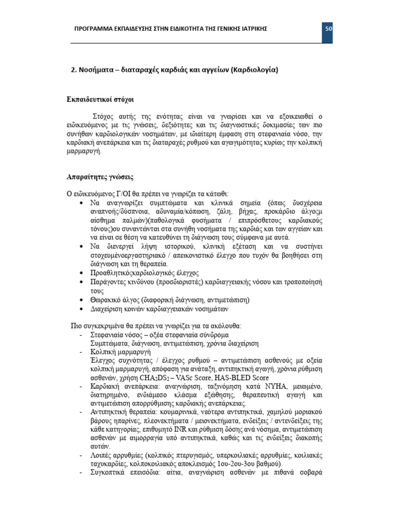 ΚΑΡΔΙΟΛΟΓΙΑ - ΠΡΟΓΡΑΜΜΑ ΕΚΠΑΙΔΕΥΣΗΣ ΣΤΗΝ ΕΙΔΙΚΟΤΗΤΑ ΤΗΣ ΓΕΝΙΚΗΣ ...