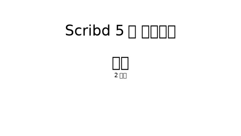 Scribd 5개 채우기용.pdf | PDF