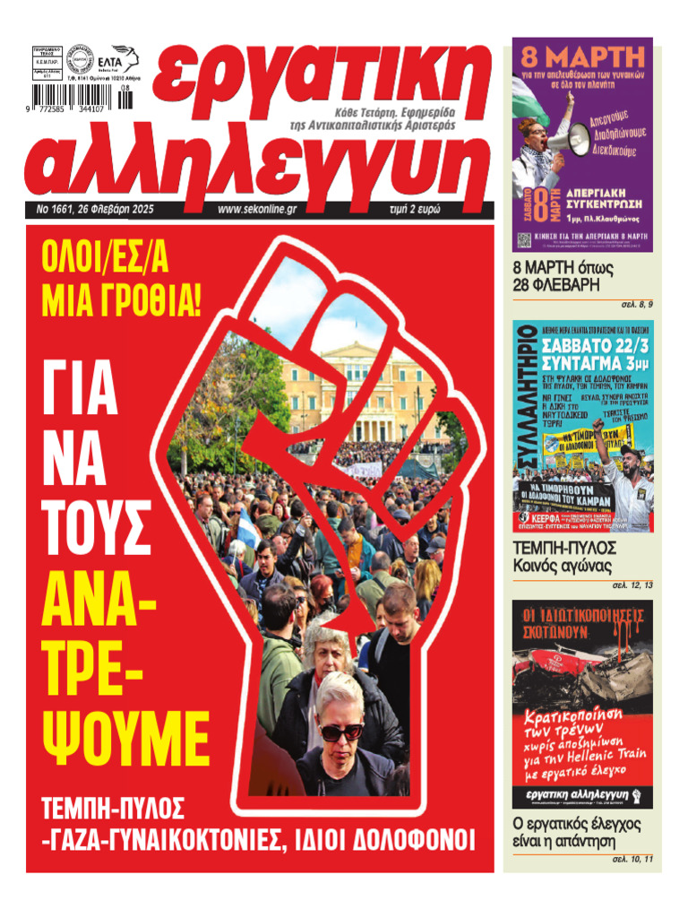 Νο 1661, 26 Φλεβάρη 2025 www.sekonline.gr τιμή 2 ευρώ | PDF