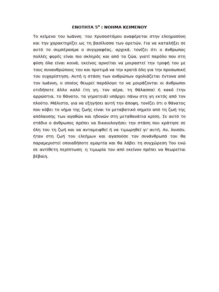 ΕΝΟΤΗΤΑ 5Η ΝΟΗΜΑ | PDF