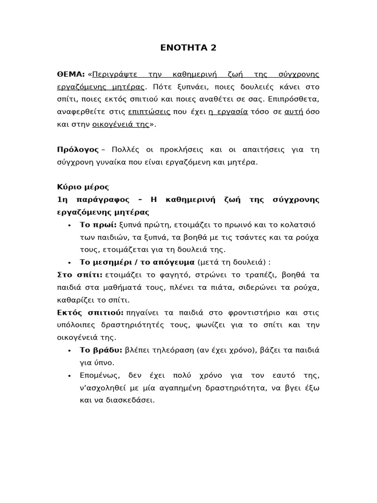 ΕΝΟΤΗΤΑ 2 | PDF