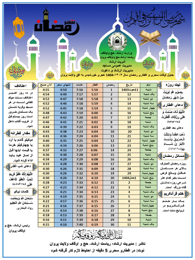 اوقات سحری افتاری1404 | PDF