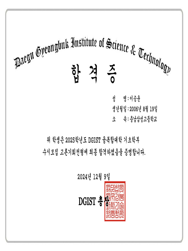 DGIST 합격증 | PDF