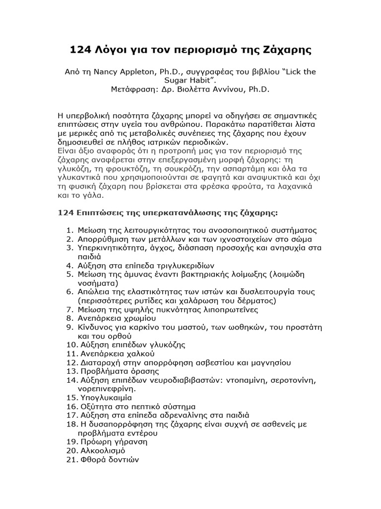 επιπτωσεις ζαχαρης 1 | PDF
