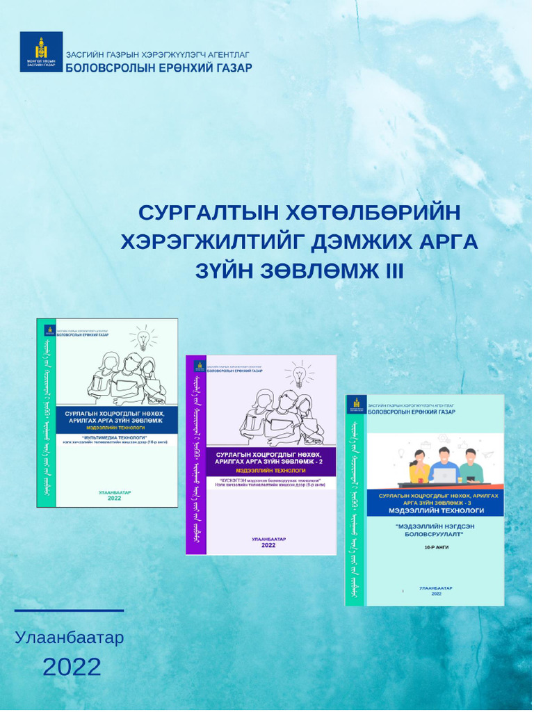 Мэдээллийн технологи - зөвлөмж 3 | PDF