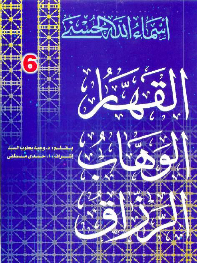 0066 pdf أسماء الله الحسنى القهار – الوهاب – الرزاق | PDF