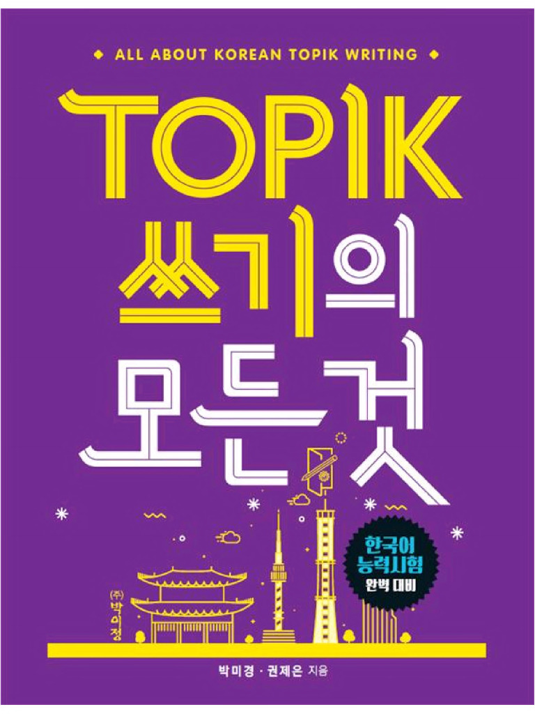 Giao Trinh Viet (토픽 쓰기의 모든 것) | PDF