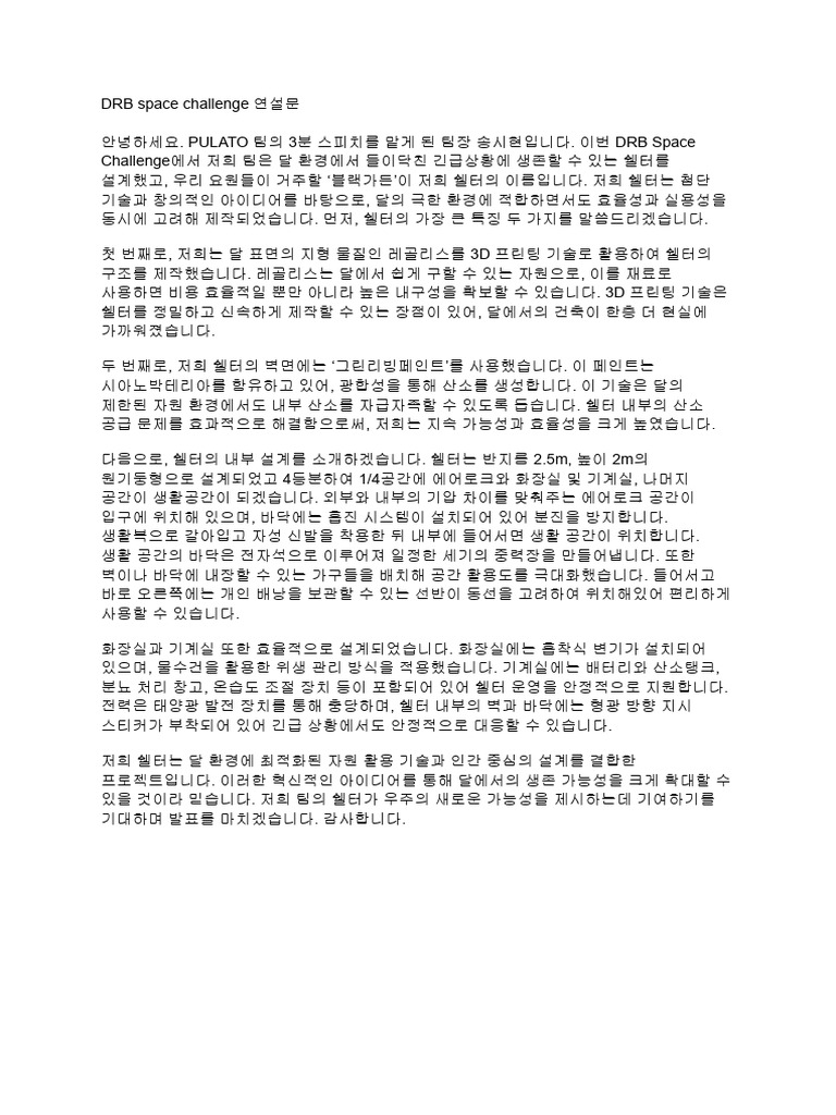 DRB Space Challenge 연설문 (1) | PDF