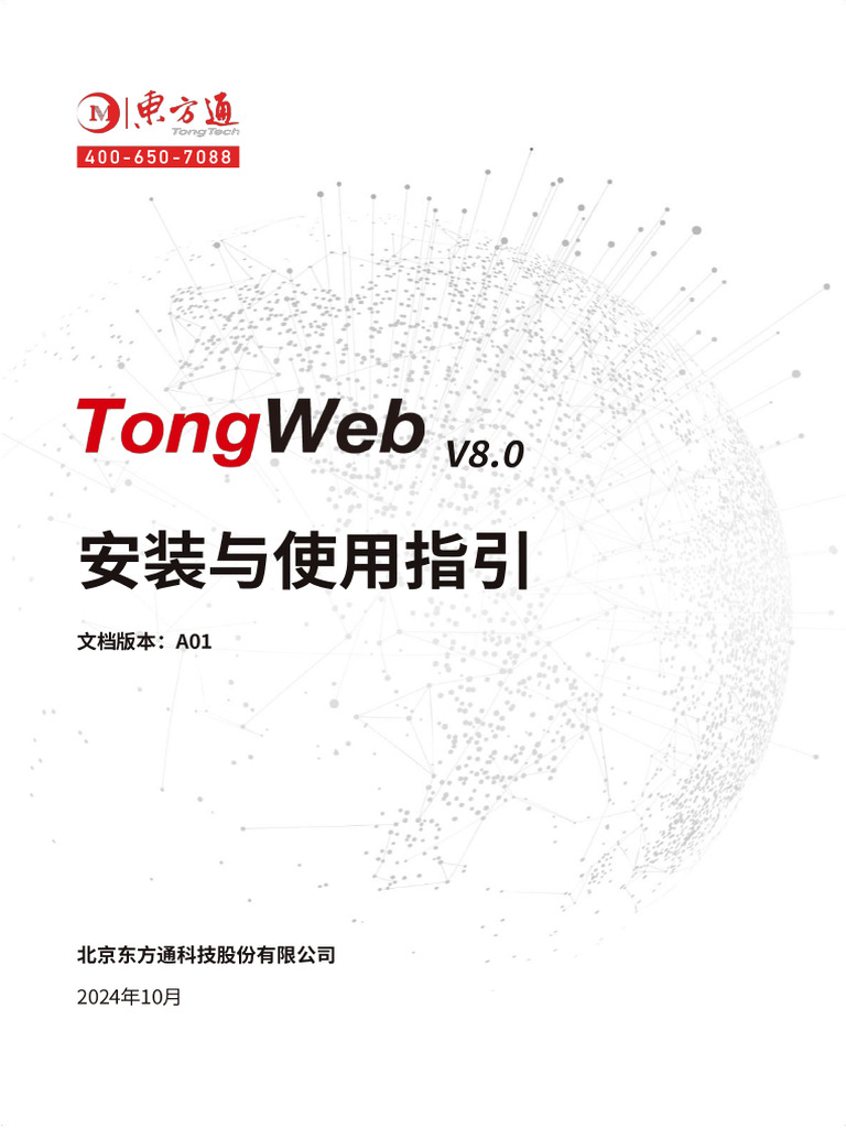 002 TongWeb V8.0安装与使用指引 | PDF