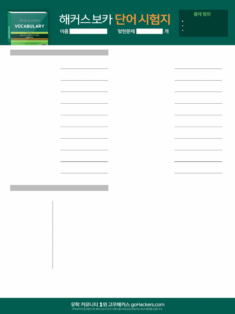 Hackers TOEFL Voca 2 | PDF