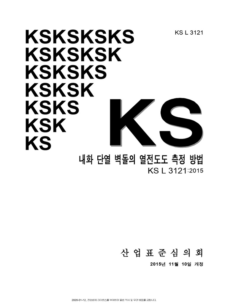 KSL 3121 내화 단열 벽돌의 열전도도 측정 방법 | PDF